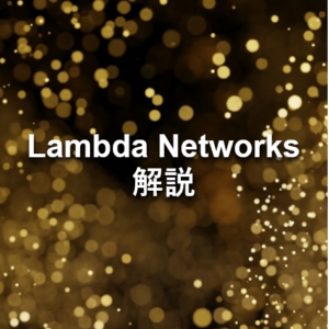 Lambda Networks解説 | リーディング・エッジ社 旧・研究開発部ブログ